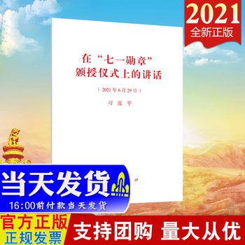 现货2021新版 在“七一勋章”颁授仪式上的讲话（2021年6月29日）单行本全文 人民出版社