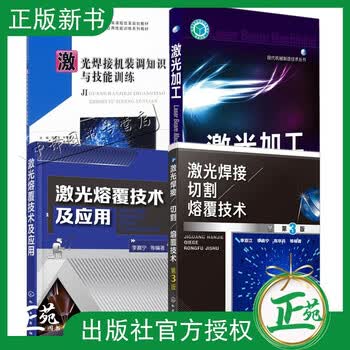【焊接技术4册】激光焊接/切割/熔覆技术第3版+激光焊接知识与技能训练+激光熔覆技术及应用+激光加工