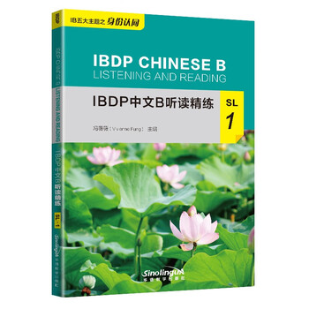 IBDP中文B听读精练SL1