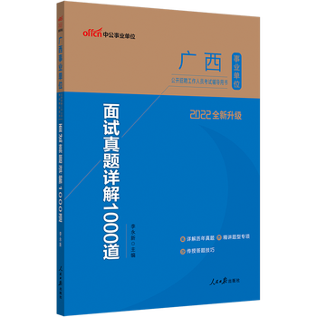 中公教育2022广西事业单位公开招聘工作人员考试用书：面试真题详解1000道（全新升级）