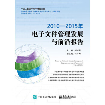正版图书 2010—2015年电子文件管理发展与前沿报告 刘越男 电子工业出版社 978712129