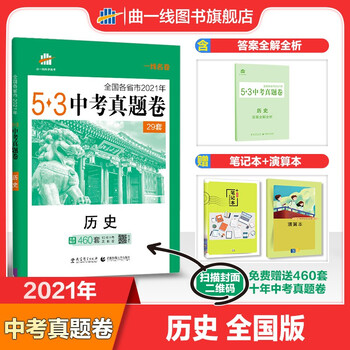 【科目多选】曲一线2022年中考真题卷全国试题精选中考试卷五年中考三年模拟 历史