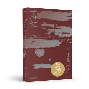 呼兰河传（萧红研究会特别推荐，木刻版画插图纪念版）