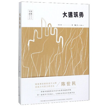 大建筑师/中国故事原创文学丛书 刘元举著 漓江