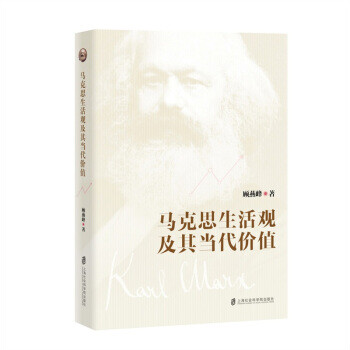 马克思生活观及其当代价值【正版图书】