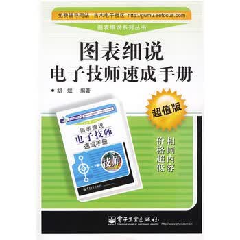 图表细说电子技师速成手册 胡斌 编著【正版书】