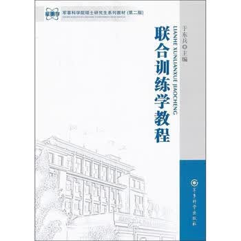 联合训练学教程【正版图书，放心下单】