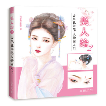 电子线稿 美人绘2 古风色铅笔人物画入门 古代人物彩铅教程书案例素材临摹画集画册涂色 新手自学画画零