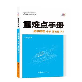 重难点手册 高中物理 必修 第三册 RJ 高一下 新教材人教版 2022版 高一 王后雄