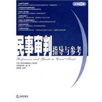 民事审判指导与参考(总第43集)【正版图书】