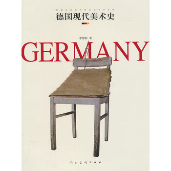 德国现代美术史【正版图书，放心下单】