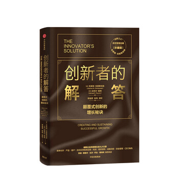 创新者的解答 珍藏版 创新之父克莱顿克里斯坦森 颠覆式创新的增长 破解企业持续增长的九大引擎 年度财
