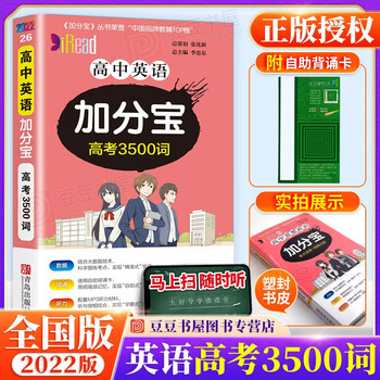 【科目可选】包邮加分宝高中 英语3500词  高一二三高考总复习汇总考点 全国通用版