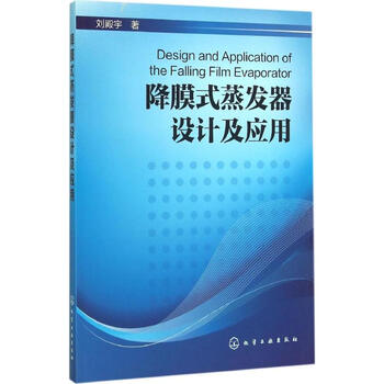 降膜式蒸发器设计及应用