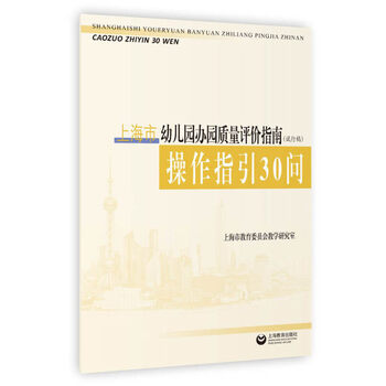 上海市幼儿园办园质量评价指南(试行稿)操作指引30问政策文件园长参考书教师用书教学参考书上海教育出版