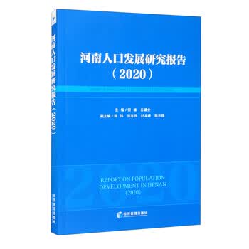 [正版图书]河南人口发展研究报告（2020）