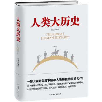 正版 人类大历史（精装典藏版）9787505745407