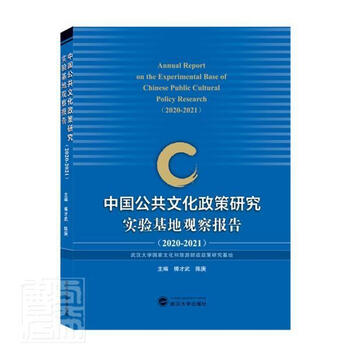中国公共文化政策研究实验基地观察报告(2020-2021)傅才武文化9787307221598 文化
