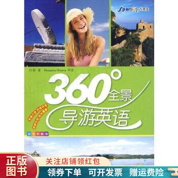 360度全景导游英语 闫琛