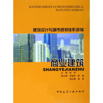 商业建筑(建筑设计与城市规划佳作选编)