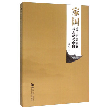 家国 房山常氏家族与近现代中国