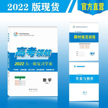 【中联翰元】2022 高考领航大一轮复习学案人教A数学 高考领航高三一轮人教A数学（理科）