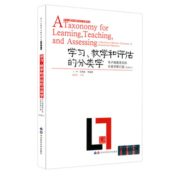 学习教学和评估的分类学 布卢姆目标分类学学习心理学与教学设计名著译丛 知识分类学习论 布鲁姆 安德森