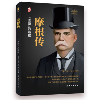 摩根传（精装版）/世界著名企业家传记系列