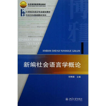 *社会语言学概论祝畹瑾北京大学9787301225233