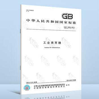 GB/T 6026-2013 工业用丙酮