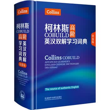 【精装正版】柯林斯COBUILD 高阶英汉双解学习词典 第8版 英汉汉英英语学习单词词典工具书籍