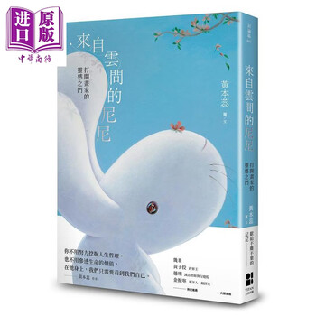 来自云间的尼尼 打开画家的灵感之门 港台原版 黄本蕊 大田出版
