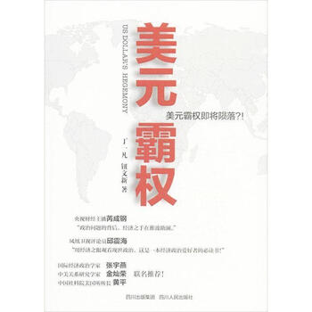 美元霸权 丁一凡,钮文新 著【正版书】