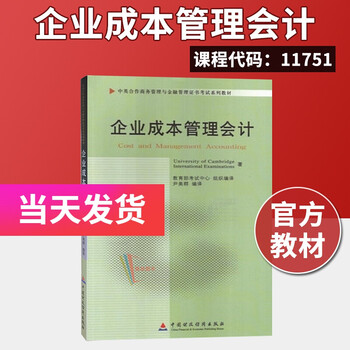 全新正版自考 11751 企业成本管理会计 中英合作专业 官方教材-单本