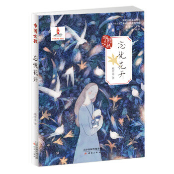 正版忘忧花开中国女孩戴萦袅新蕾出版社