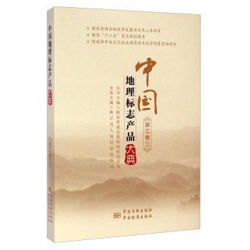 中国地理标志产品大典 浙江卷三