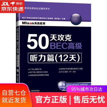 【正版图书】50天攻克BEC高级 听力篇 姚来晶　主编 大连理工大学出版社