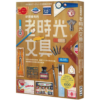 好想拥有的老时光文具：从明治到昭和时期，横跨100年的美好收藏 港台原版图书