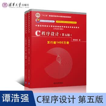 C程序设计（第五版）+学习辅导（套装共2册）