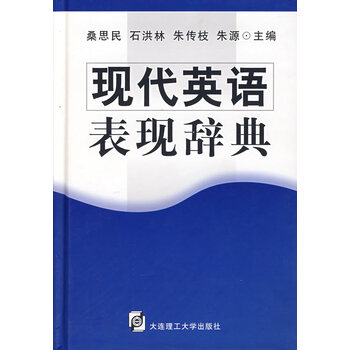 现代英语表现辞典