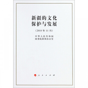 新疆的文化保护与发展(2018年11月)