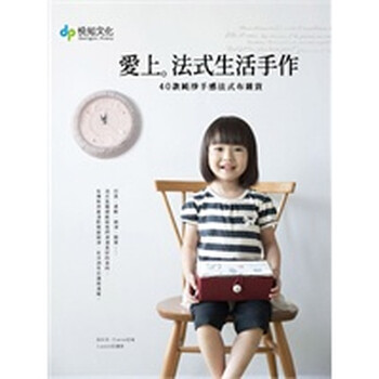 爱上法式生活手作