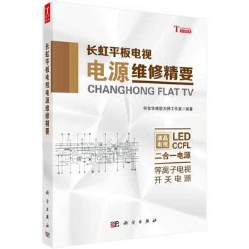 长板电视电源维修精要何金华技能大师工作室电子与通信9787030429360