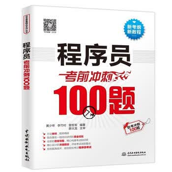 程序员考前冲刺100题考试程序设计资格考试普通大众图书