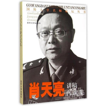 肖天亮讲稿自选集 肖天亮 国防大学出版社