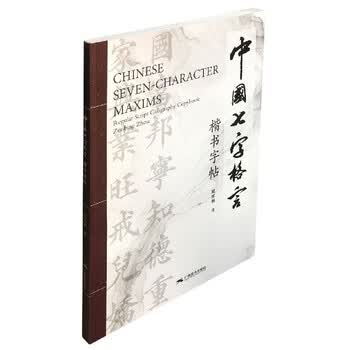中国七字格言楷书字帖 周作炳