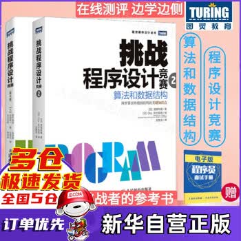 挑战程序设计竞赛第2版1+2 算法和数据结构ACM国际大学生程序设计竞赛参考教程 套装2册