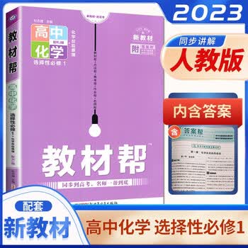 人教版配新教材2023正品教材帮高中化学选择性必修1化学反应原理 高二同步选修一课时讲解练习册教辅资料 天星教育