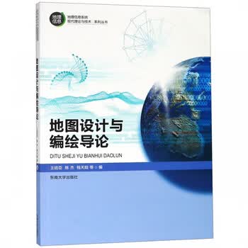 地图设计与编绘导论/地理信息系统现代理论与技术系列丛书