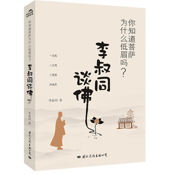 你知道菩萨为什么低眉吗？李叔同谈佛 李叔同著 国际文化出版公司